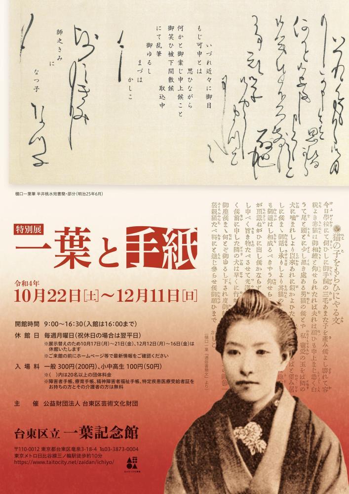 特別展「一葉と手紙」 Culture Nippon