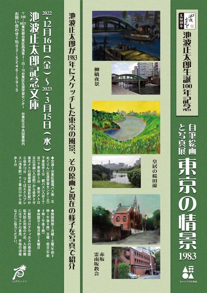 池波正太郎記念文庫 写真展「池波正太郎が描いた東京の情景」 Culture Nippon
