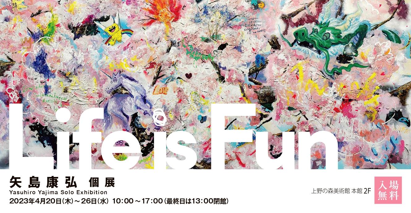 矢島康弘 個展 Life Is Fun 文化情報プラットフォーム
