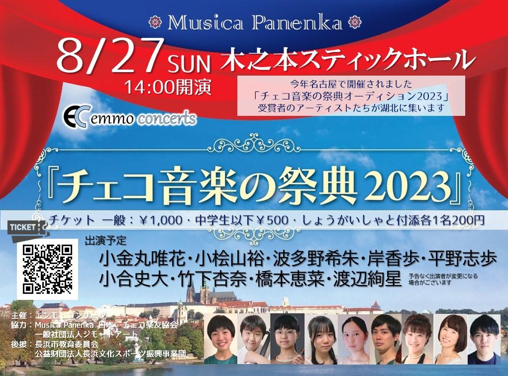 チェコ音楽の祭典2023～木之本公演～ Culture Nippon