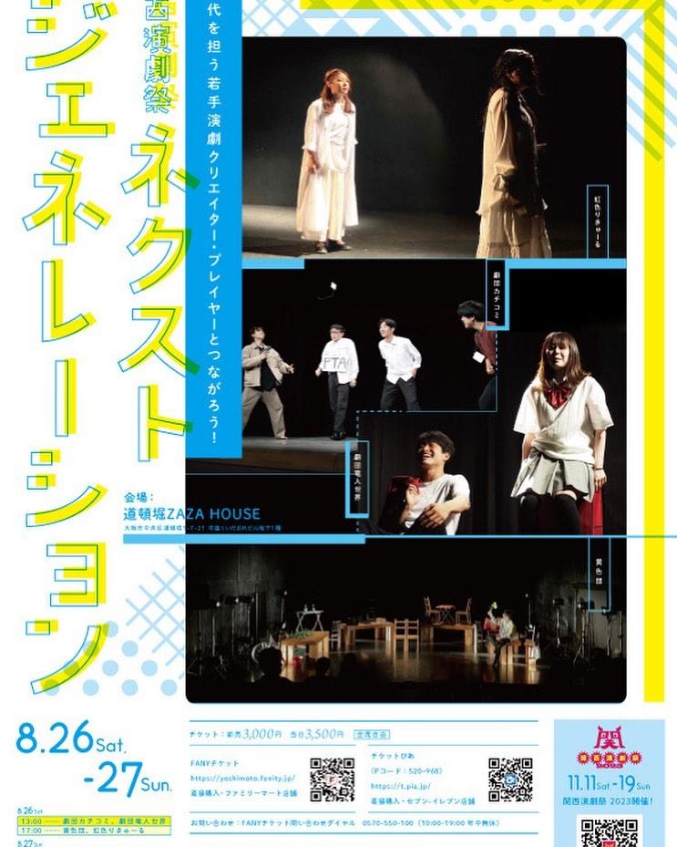 関西演劇祭 ネクストジェネレーション 文化情報プラットフォーム