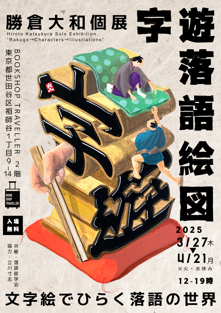 勝倉大和個展 「字遊落語絵図ー文字絵でひらく落語の世界ー」 Culture Nippon