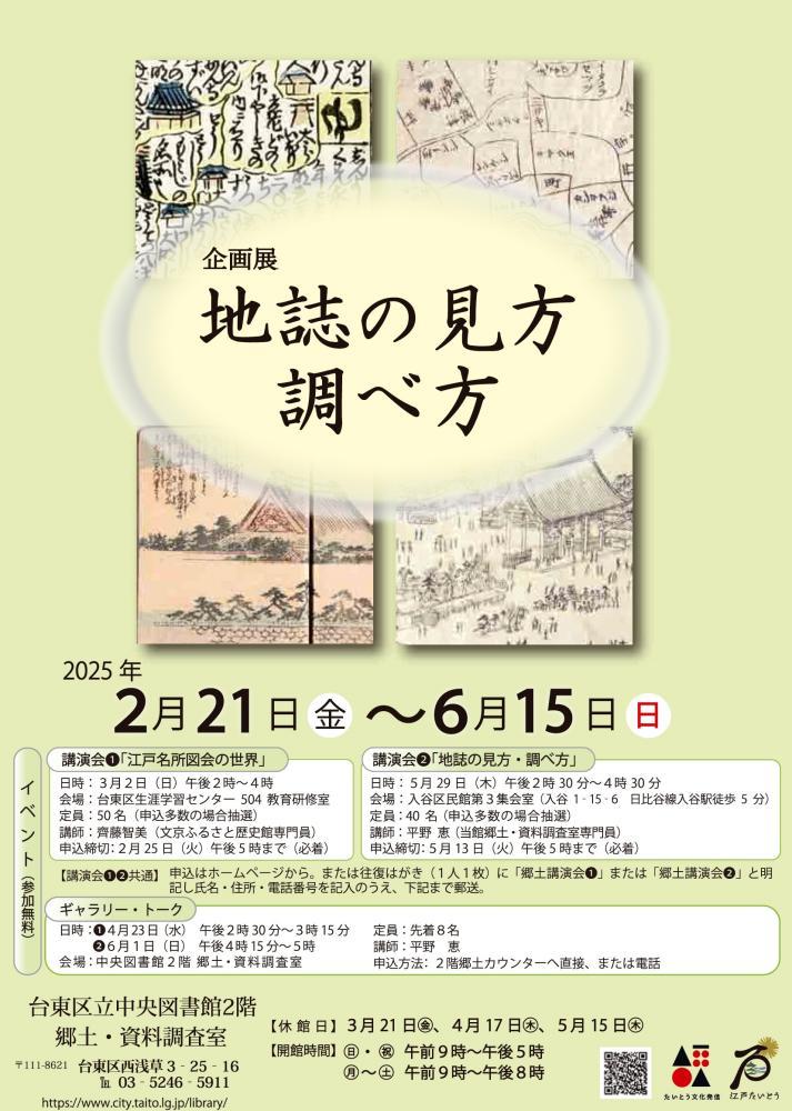 企画展「地誌の見方・調べ方」 文化情報プラットフォーム